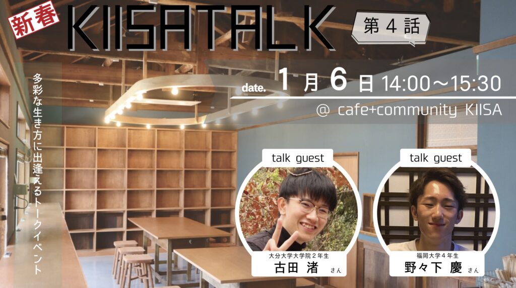新春・KIISA TALK 第4話、開催します。 | 一般社団法人KIISA