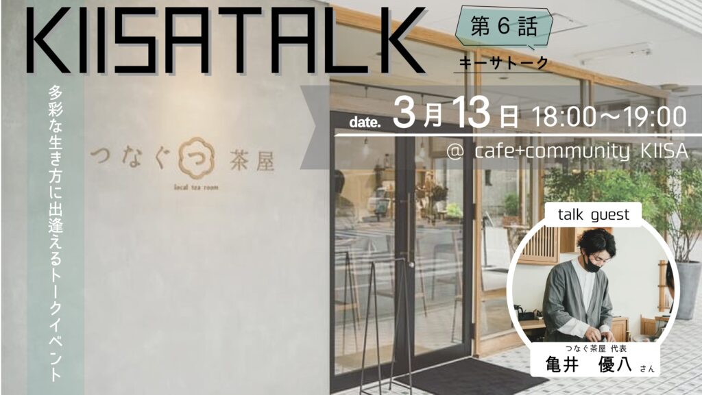 第6話目となるKIISATALKを開催します。 | 一般社団法人KIISA